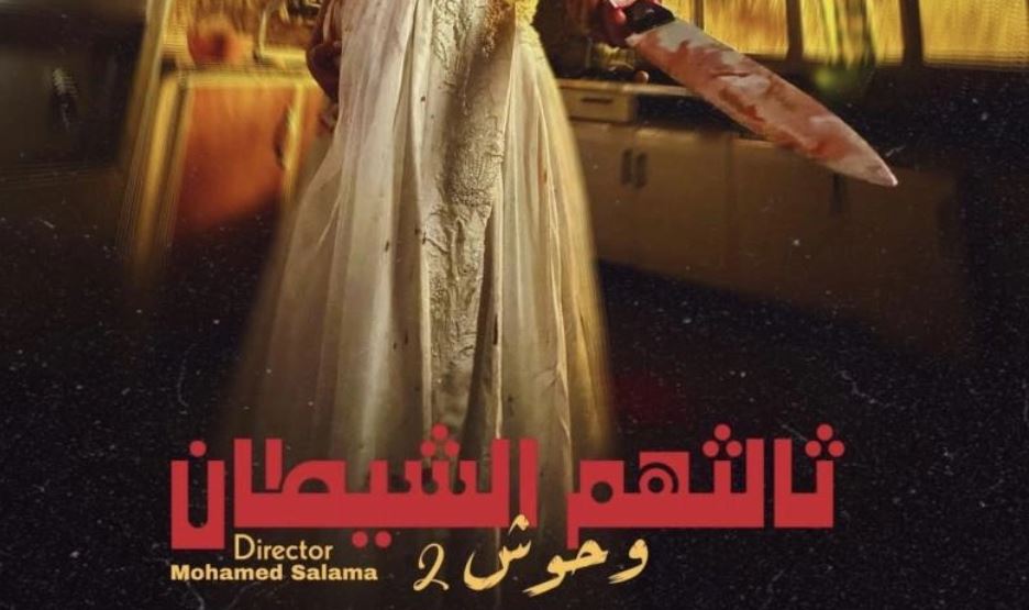 مسلسل وحوش 2 : ثالثهم الشيطان